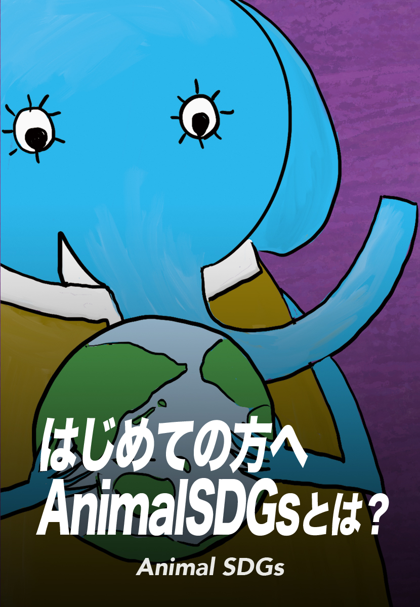 ワークショップ｜Animal SDGs