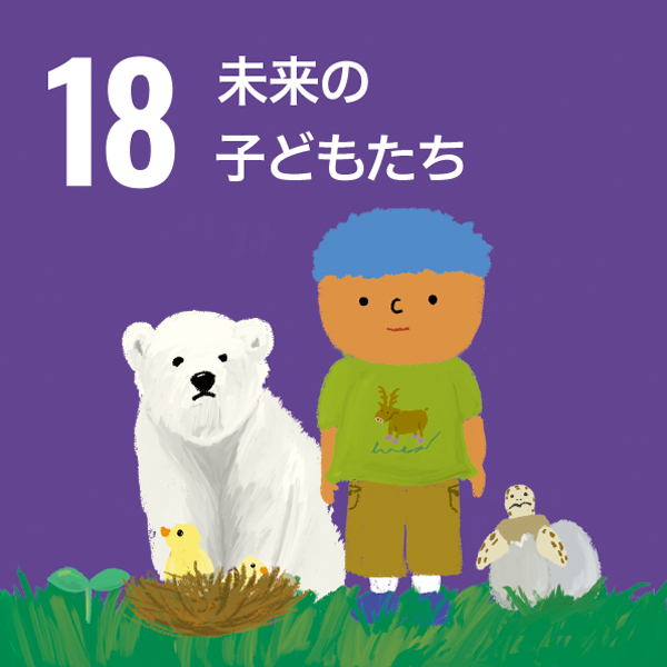 未来のこどもたち｜Animal SDGs